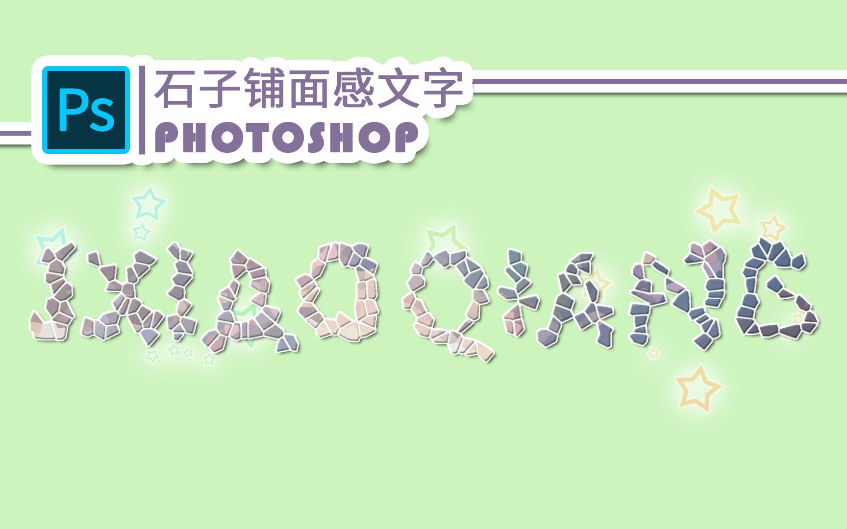 【PS教程】简单多变,石子感文字制作!