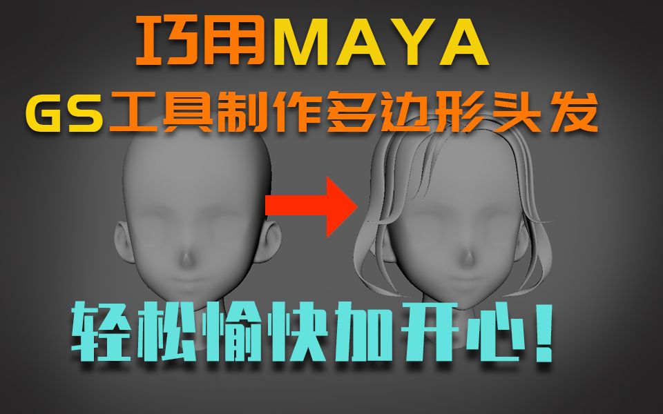 【奇技淫巧小课堂】如何使用MAYA-GS工具制作多边形头发。