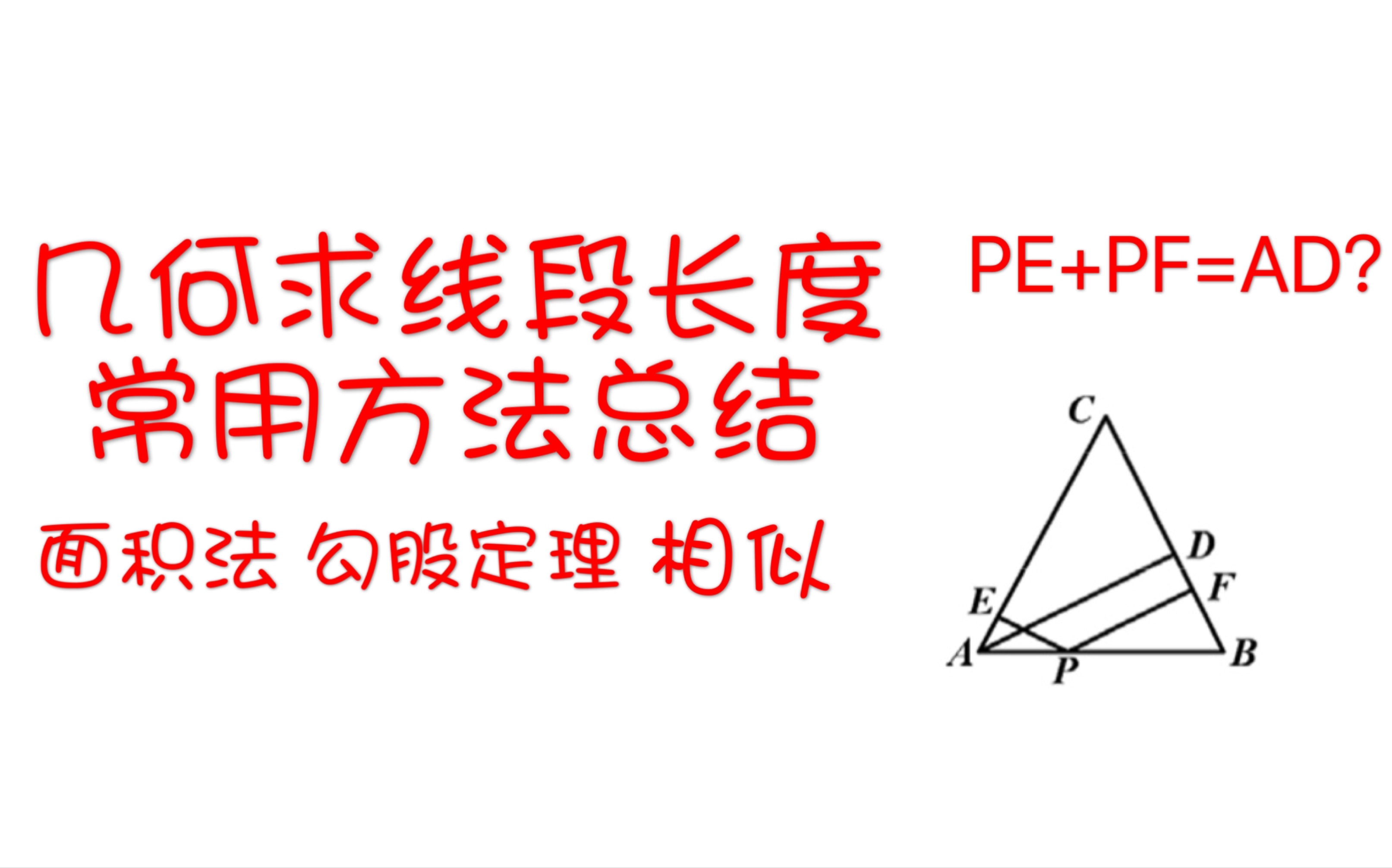 初中阶段求线段长度常用方法总结!