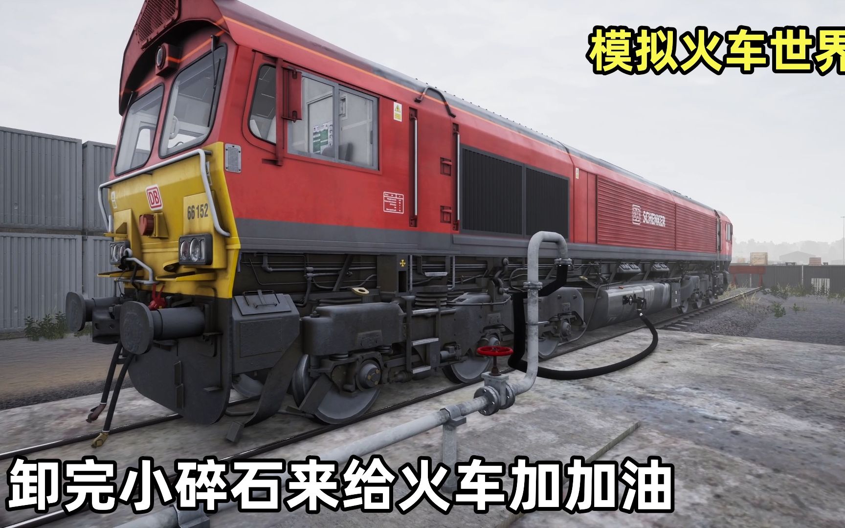 模拟火车世界3:卸了12节石子列车,摘掉车厢来给火车头加加油