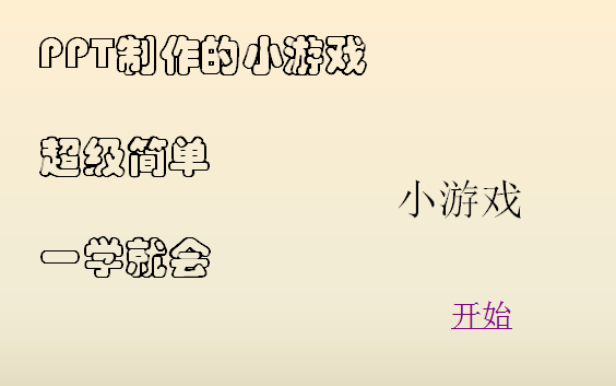 【PPT小游戏制作】关于超链接应用的小技巧
