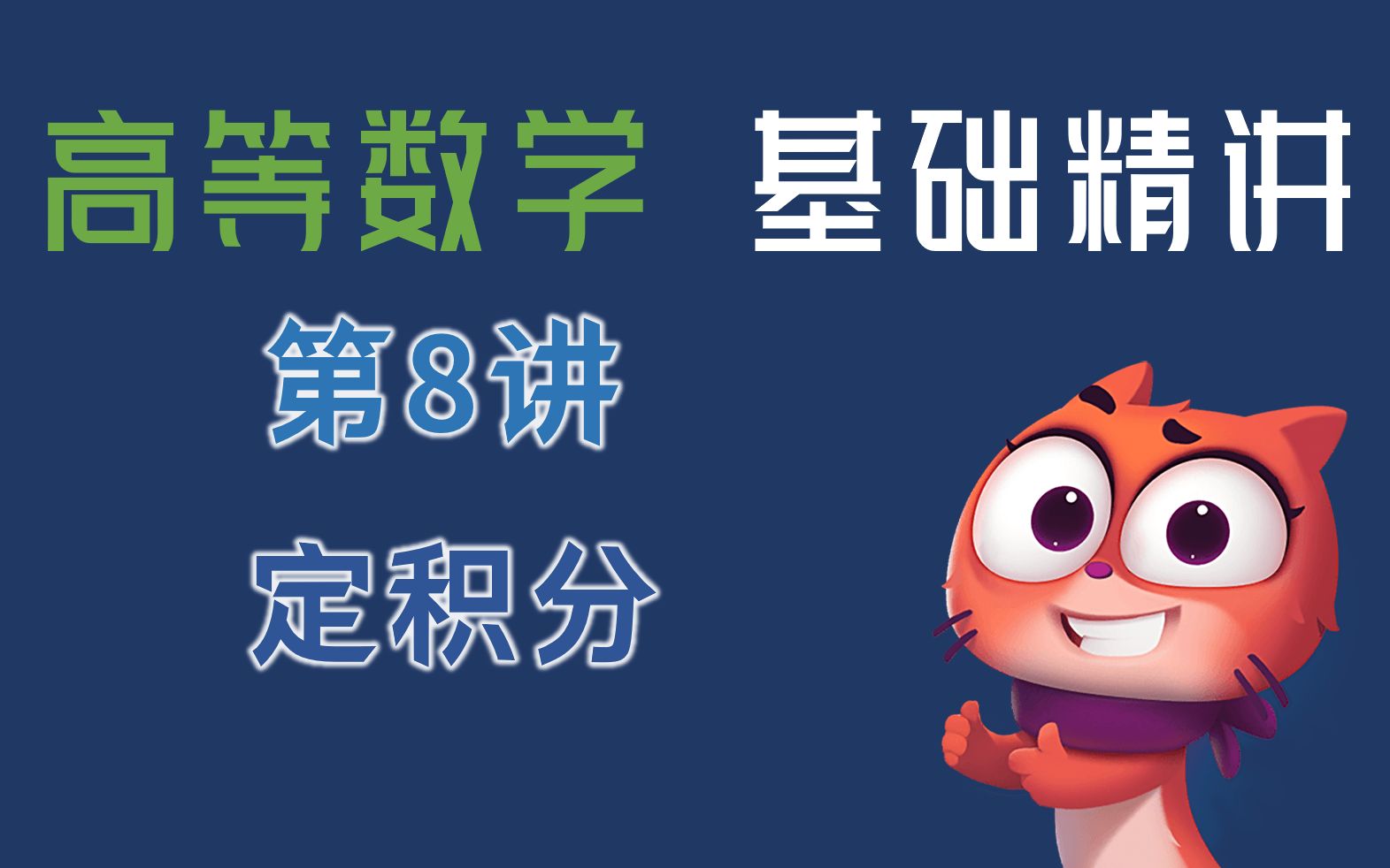 高等数学精讲 | 第8讲:定积分
