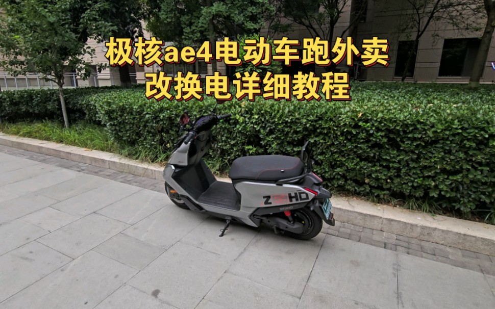 想骑极核ae4跑外卖如何改换电,详细教程来了