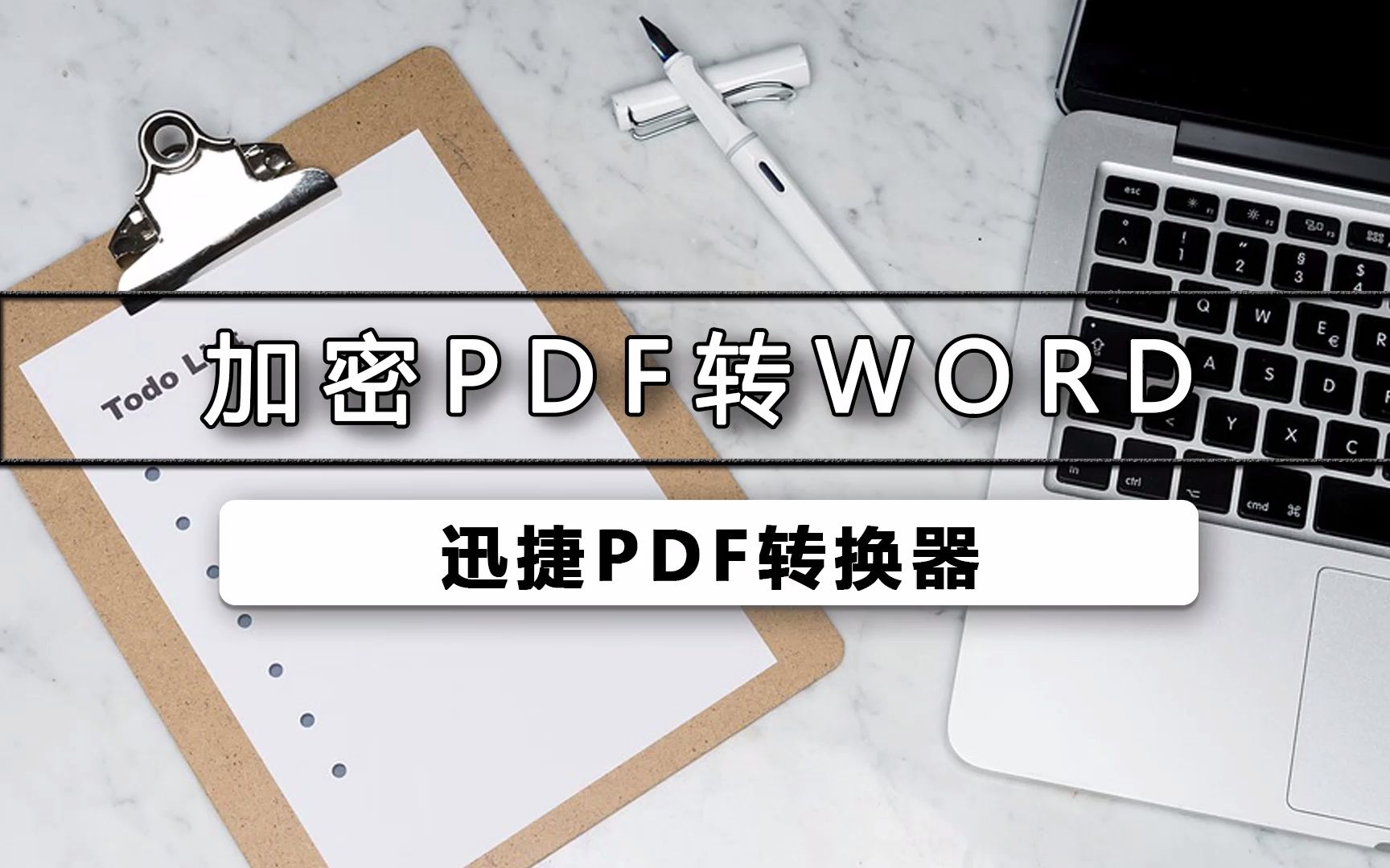 怎么将加密pdf转换成word