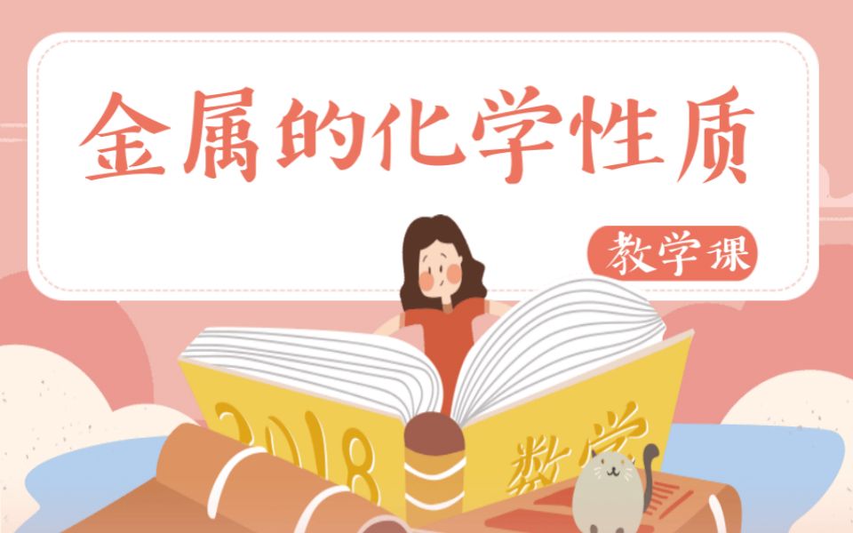 金属的化学性质