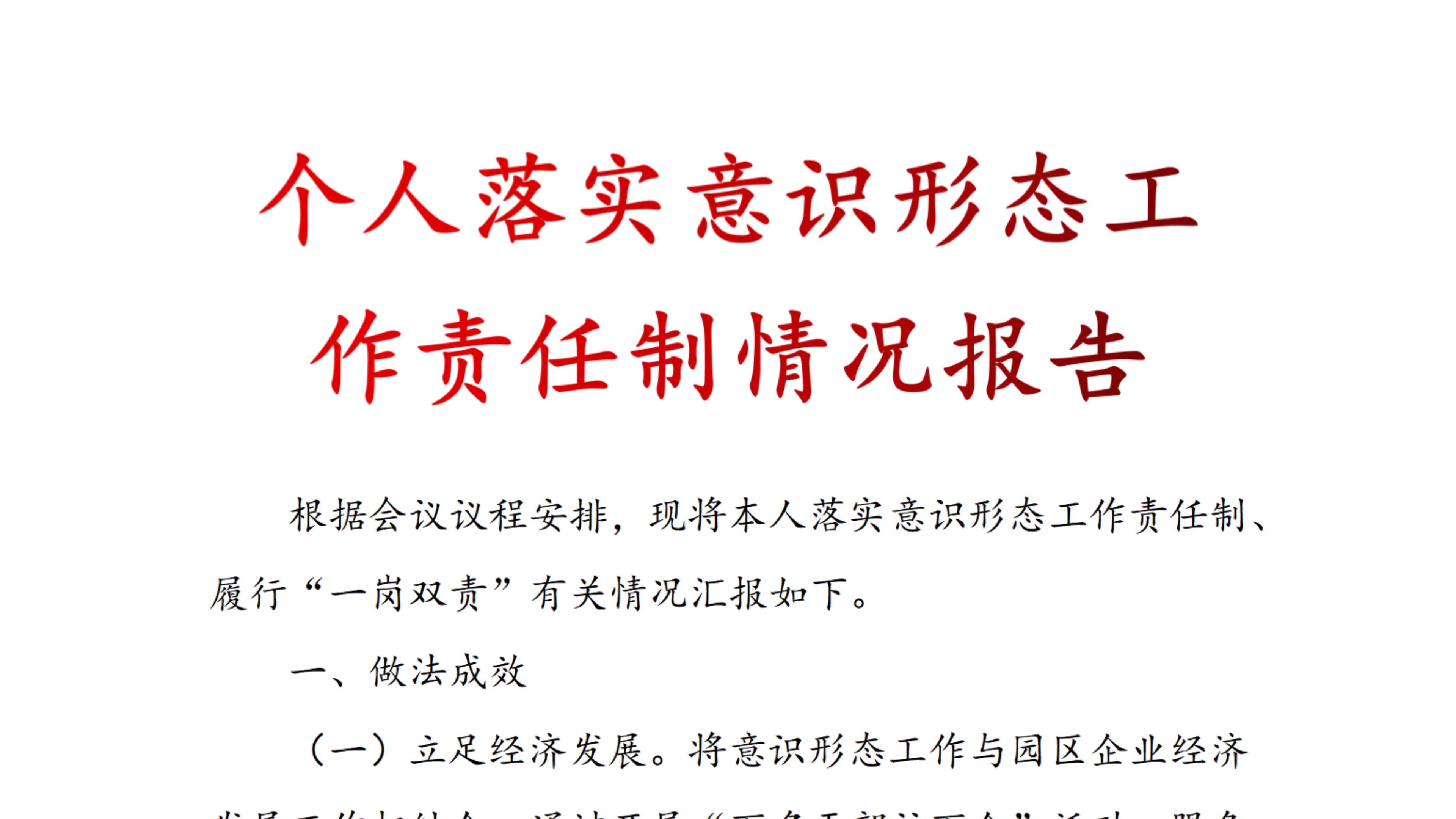 个人落实 意识形态 工作责任制 情况报告