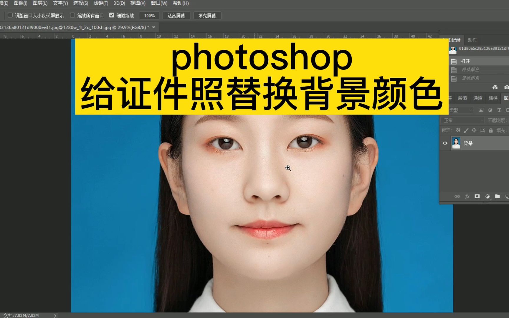 ps基础教程photoshop 给证件照替换背景颜色