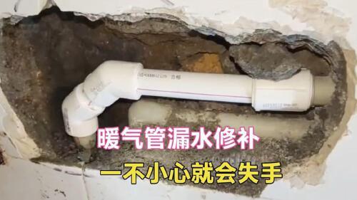 墙里面的暖气管漏水了怎么办?千万别着急砸墙,师傅教你修复绝招