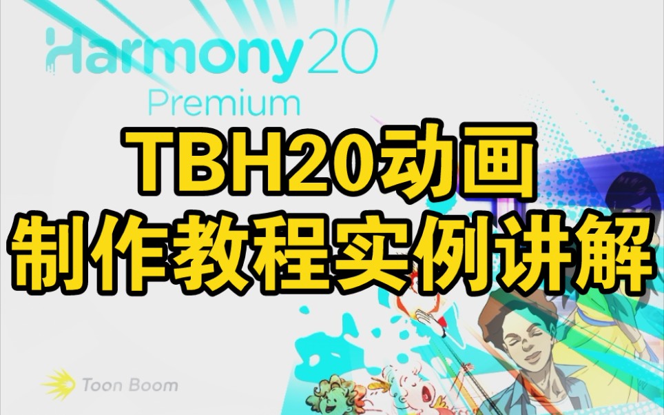 Toon Boom Harmony 20动画教程||实例全过程精讲||共7P