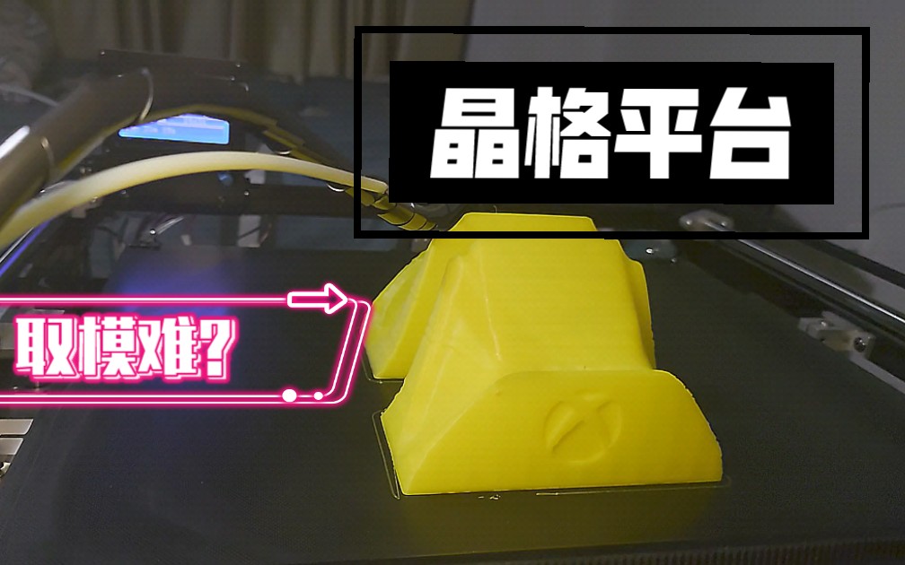 3D打印机晶格平台难取模?一个小道具轻松搞定。