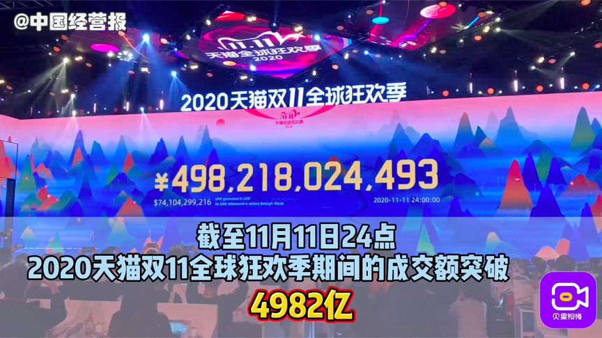天猫双11战绩来了,成交额达到4982亿,物流订单破22.5亿单!