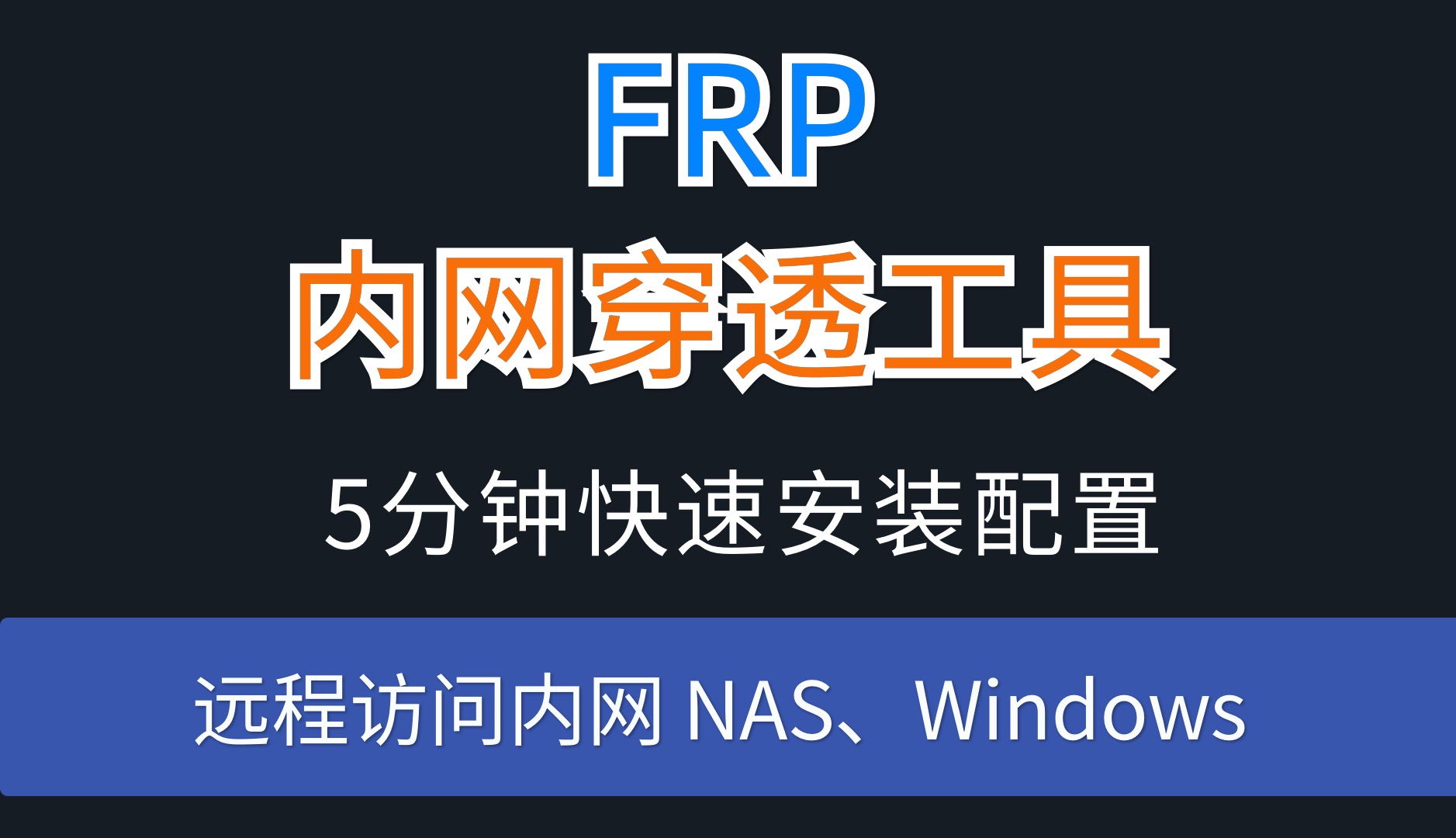 5分钟快速安装配置FRP内网穿透教程,实现远程访问 NAS、Windows...