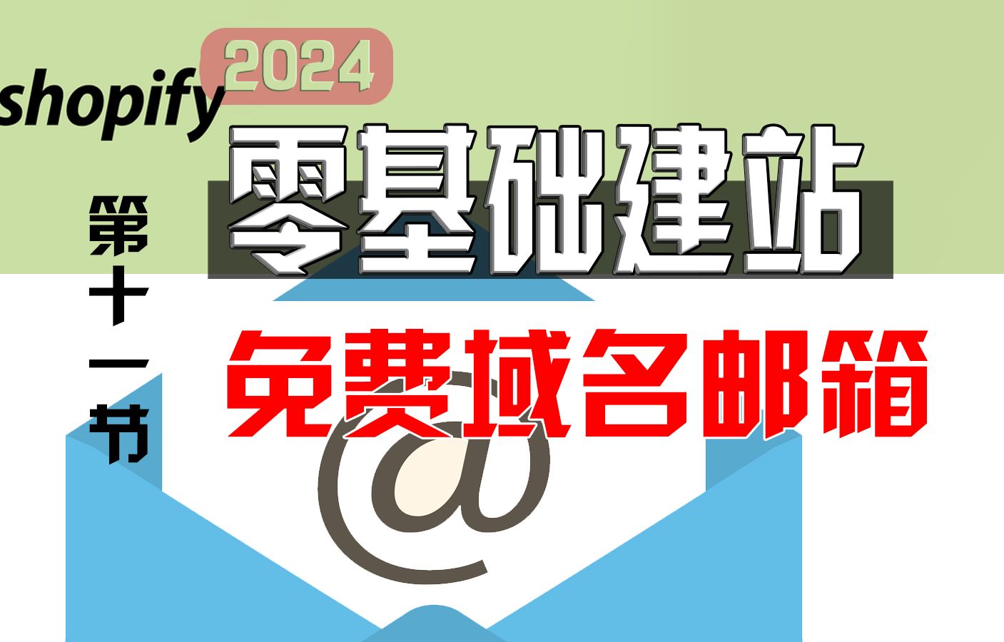 Shopify零基础建站第十一节:如何免费设置申请域名邮箱,独立站邮箱