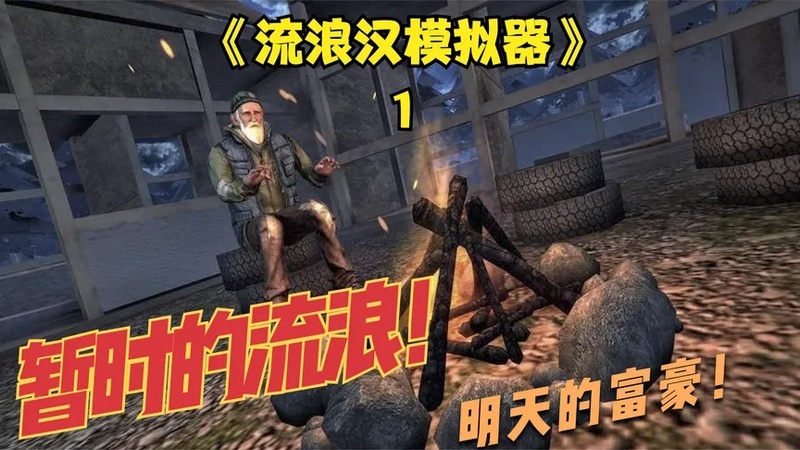 流浪汉模拟器,从一个流浪汉到发家致富的崎岖道路