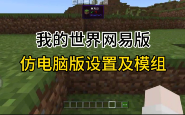 【我的世界】手机版如何仿电脑版,只需设置及模组_哔哩哔哩bilibili_我...