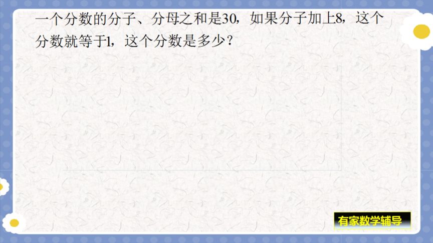 分数的应用,利用和差问题,快速解决问题,你也是很优秀