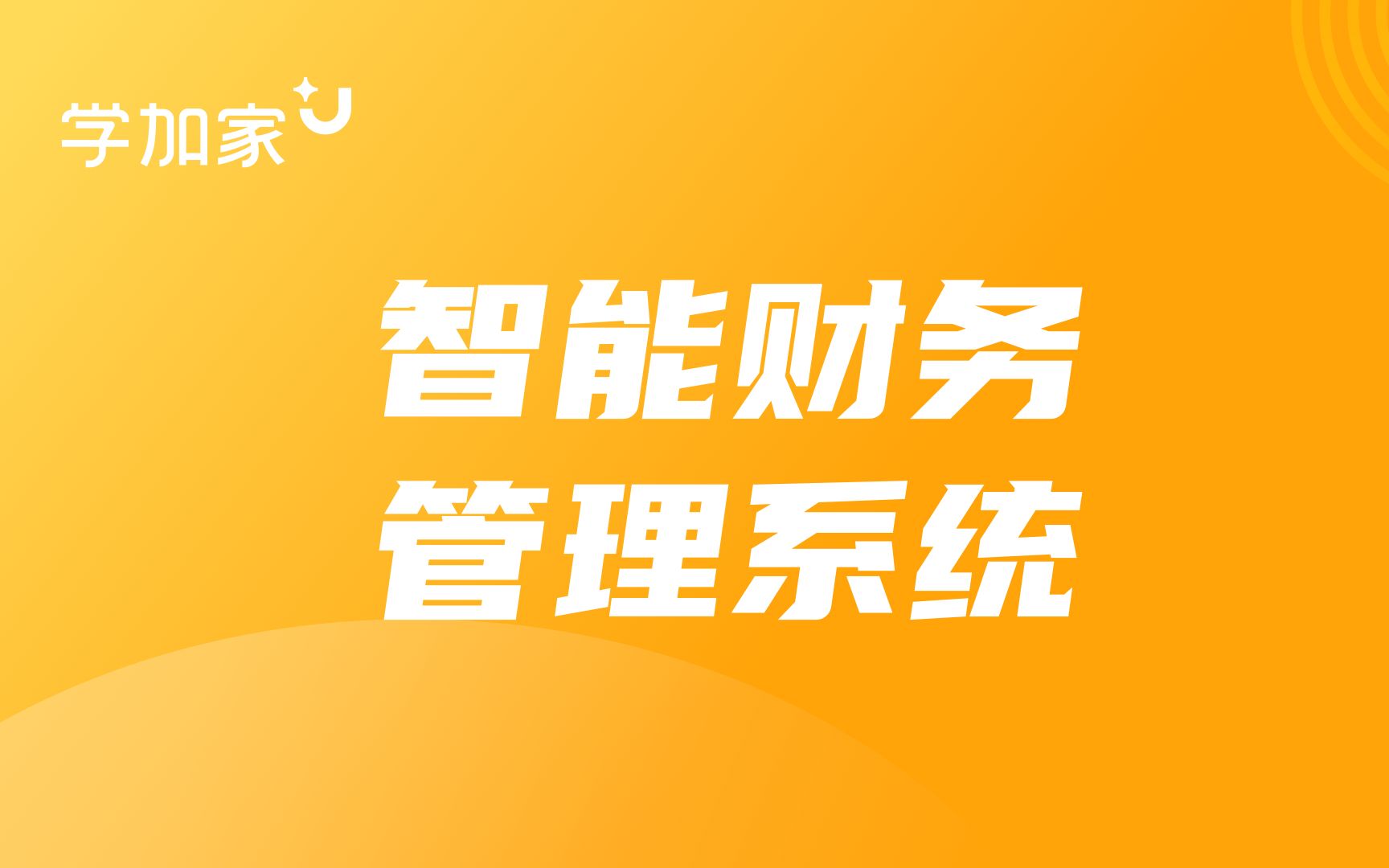学加家校智能财务管理系统操作视频