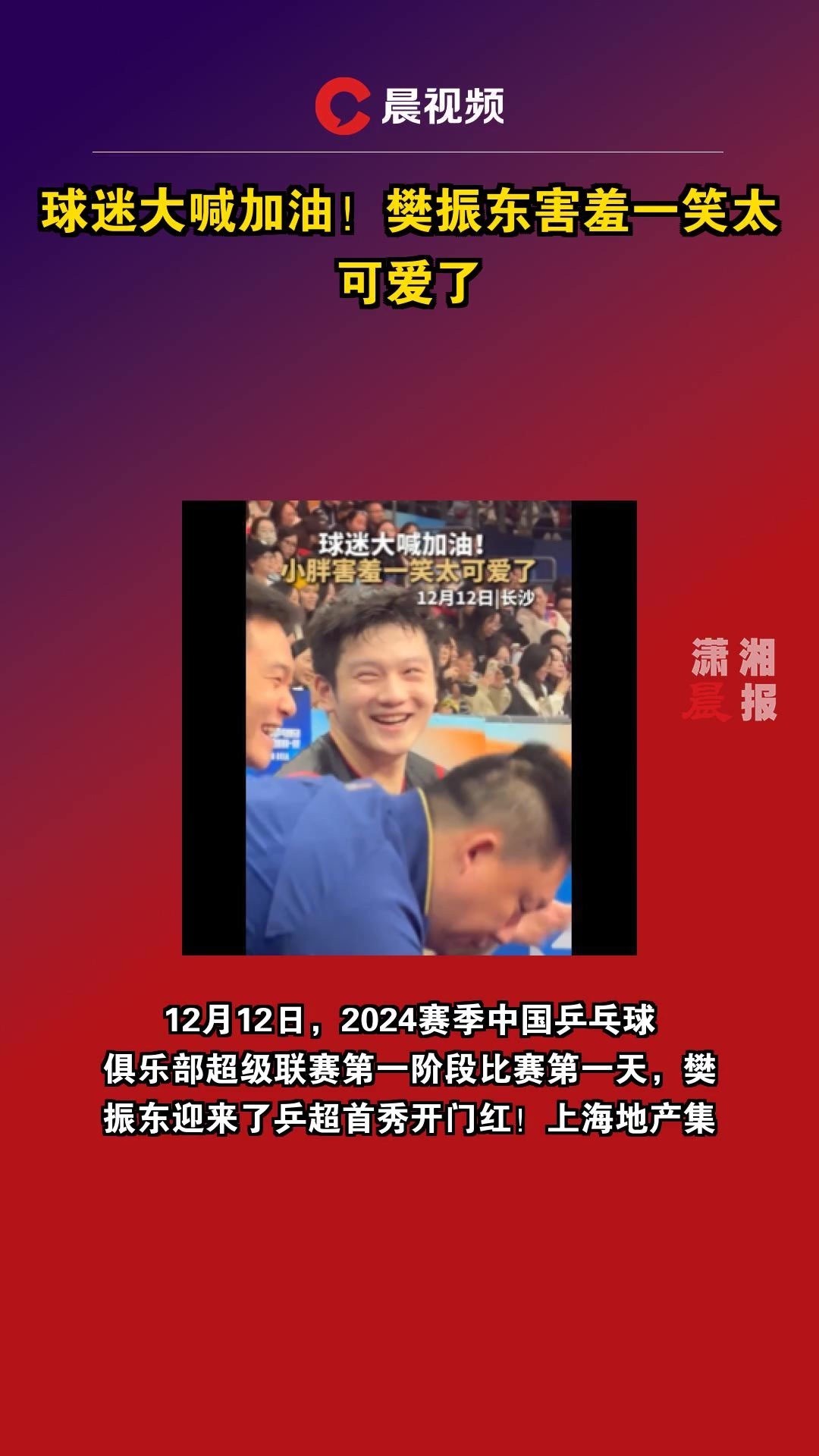 球迷大喊加油!樊振东害羞一笑太可爱了