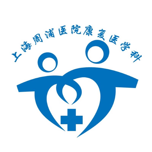周浦康复 