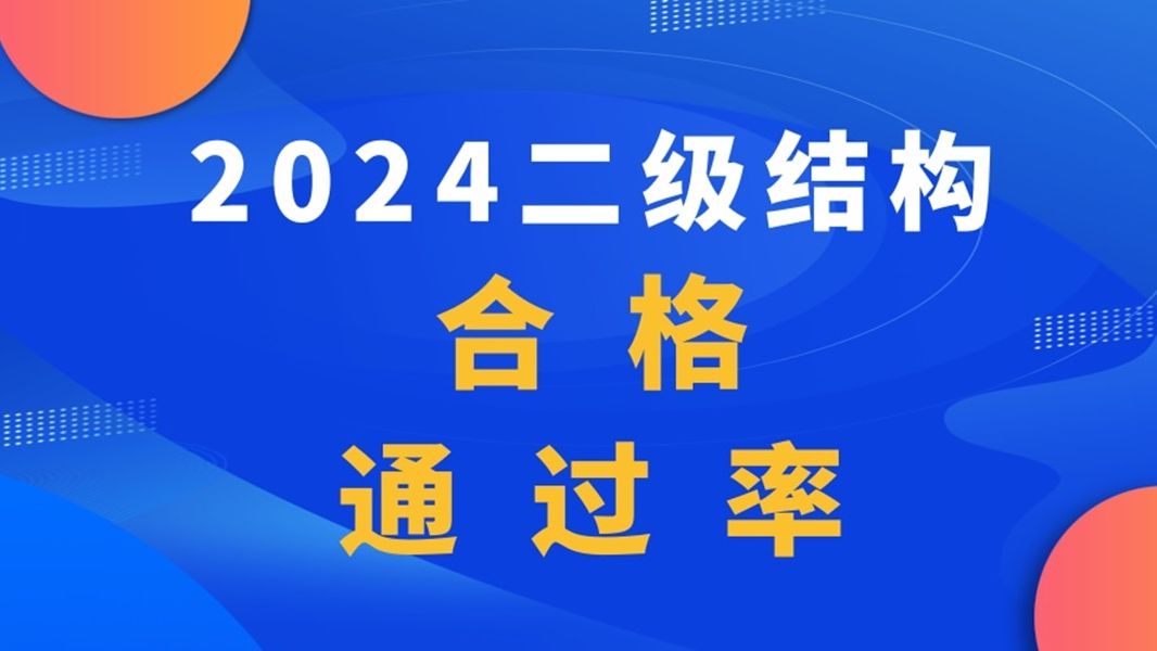 2024年二级结构合格通过率有多少?