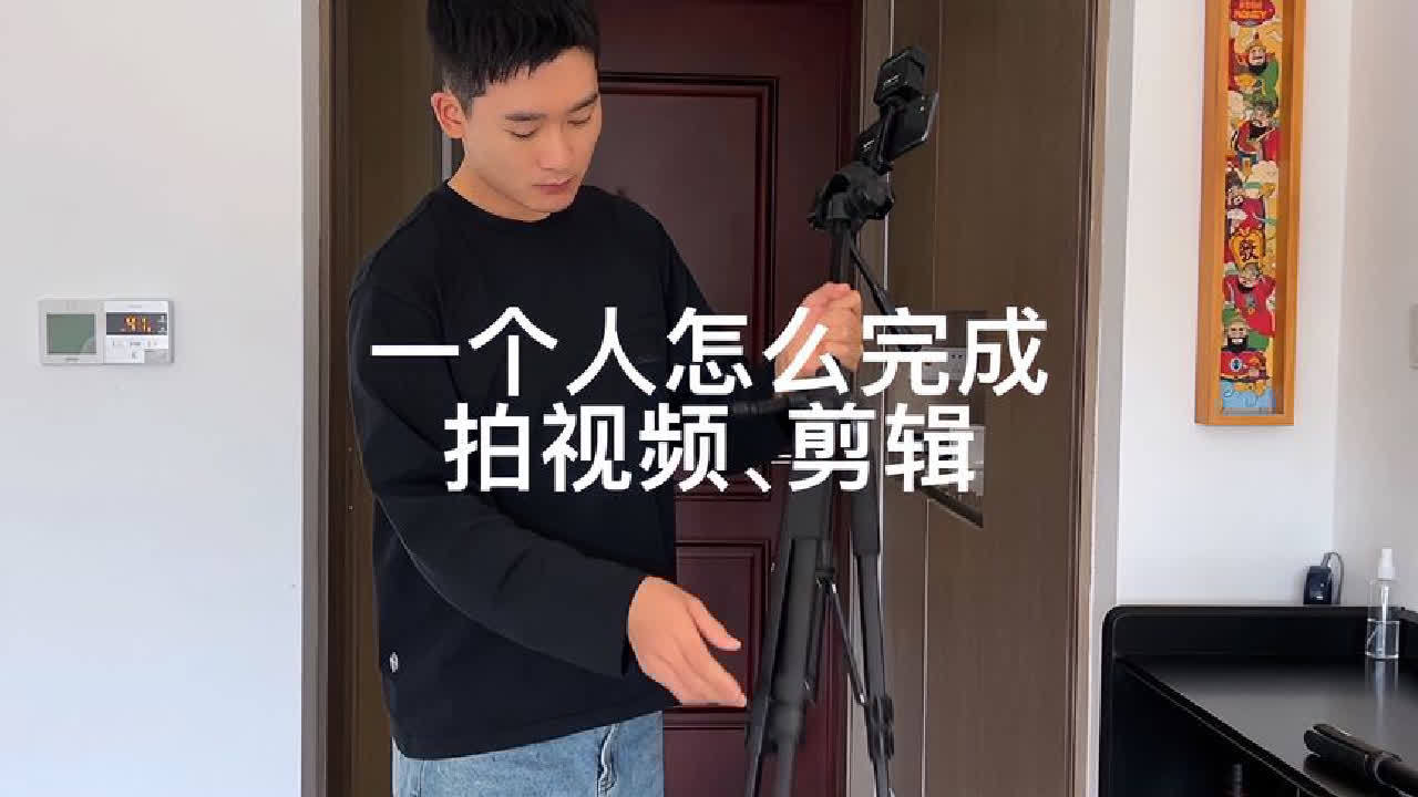 一个人怎么拍视频、剪辑,给大家简单演示一遍#剪辑教程