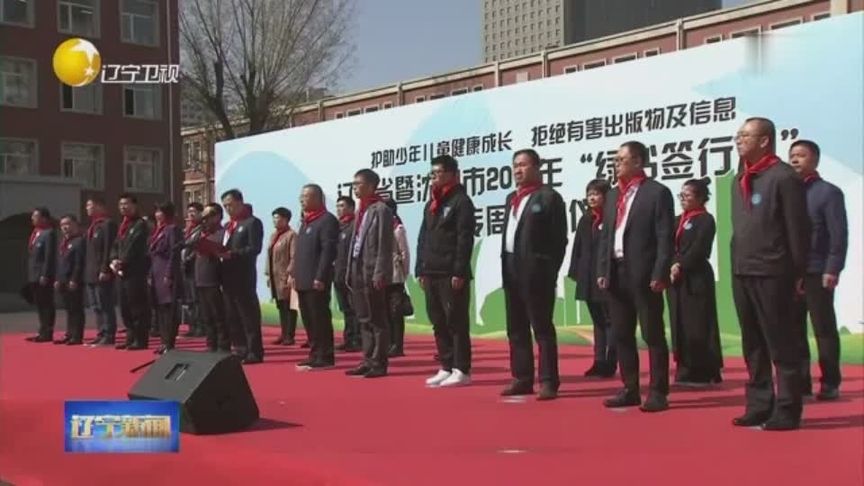 辽宁省暨沈阳市启动2019年“绿书签行动”