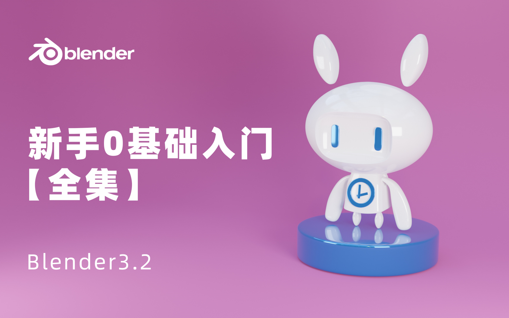 【blender】blender3.2,0基础入门这一个案例就够了,从建模到到灯光到...