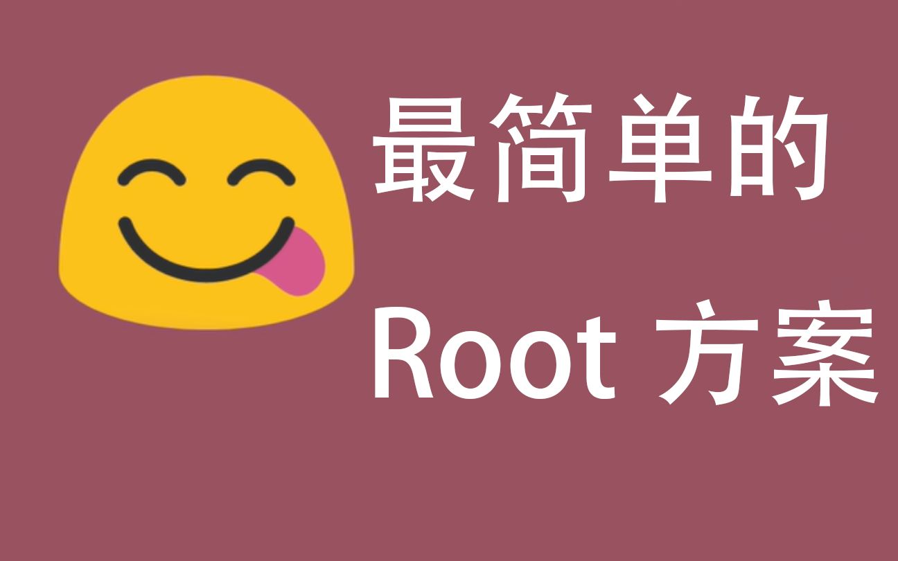 一键隐藏Root!