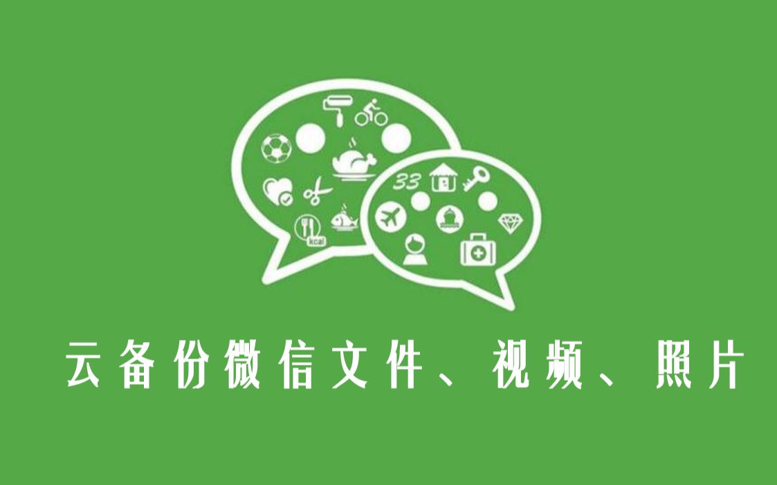 再也不担心微信文件丢失,一个小程序就能永久备份