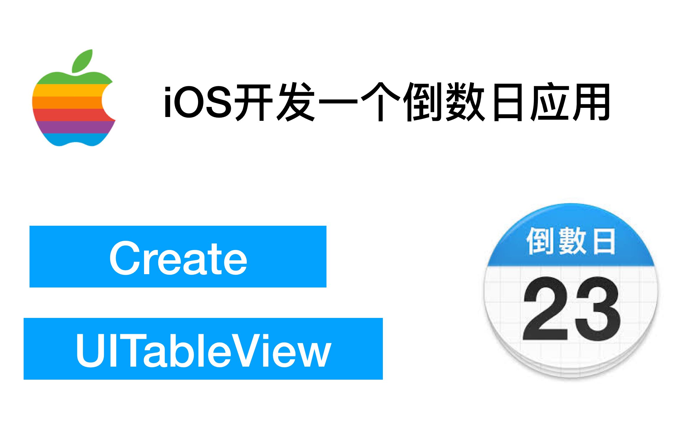 iOS倒数日应用(Ep1)创建一个UITableview