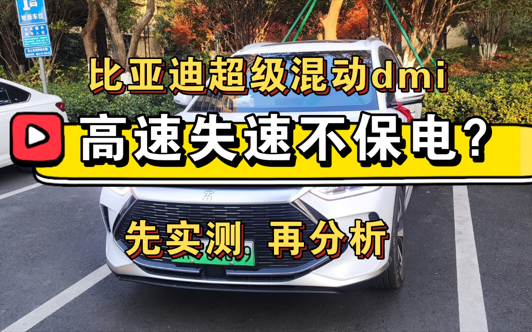 比亚迪超级混动dmi,高速失速不保电?先实测,再分析