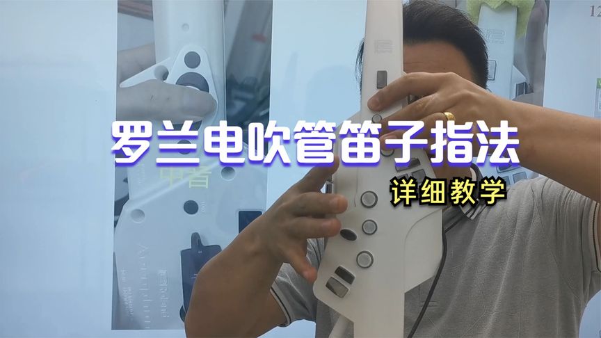 罗兰电吹管笛子指法音阶教学,一看就会