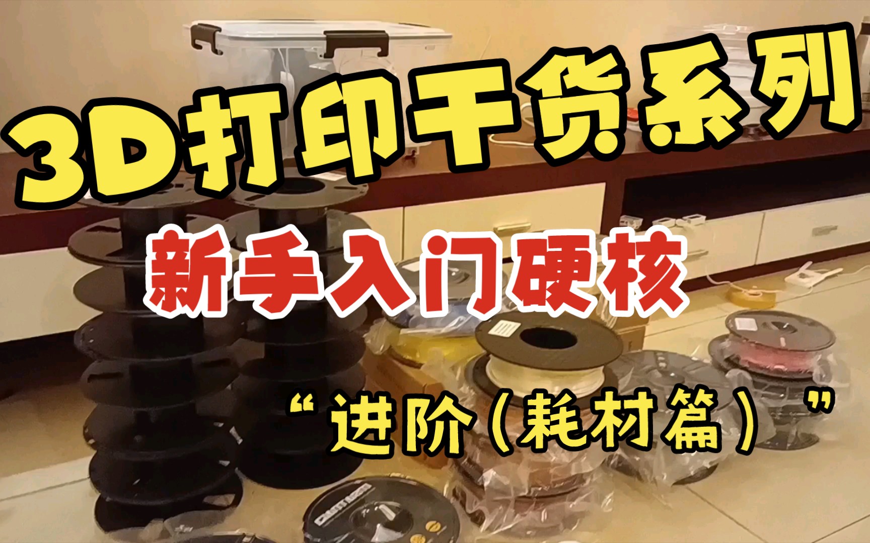 3d打印新手教程系列,进阶耗材篇,少走弯路。让新手有更好的理解。...