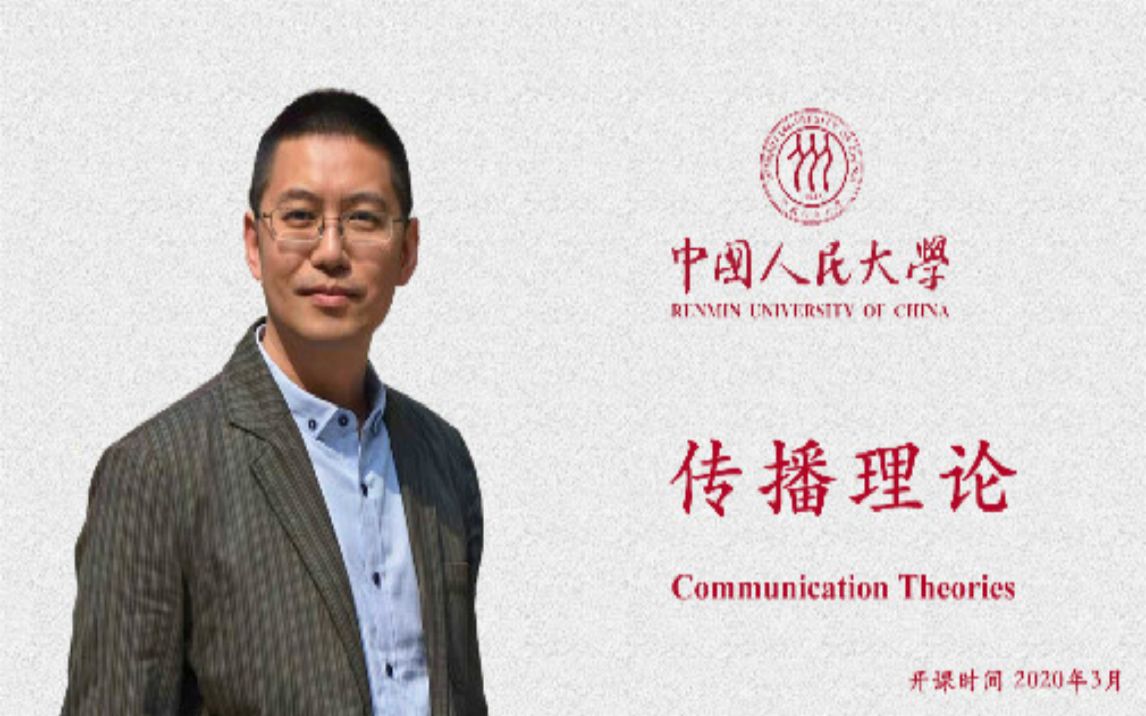 【中国人民大学】传播理论 |传播学|媒体|刘海龙