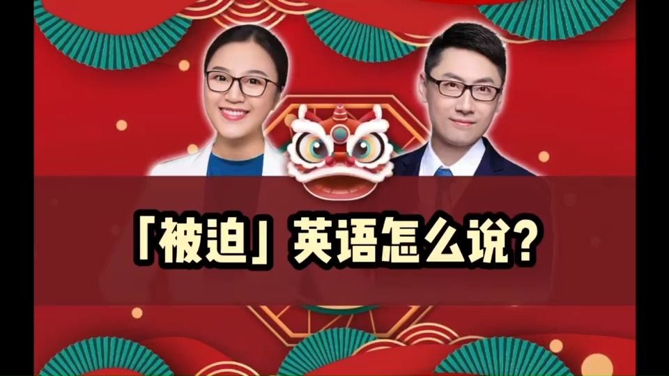 【词根词缀背单词】「被迫」英语怎么说?