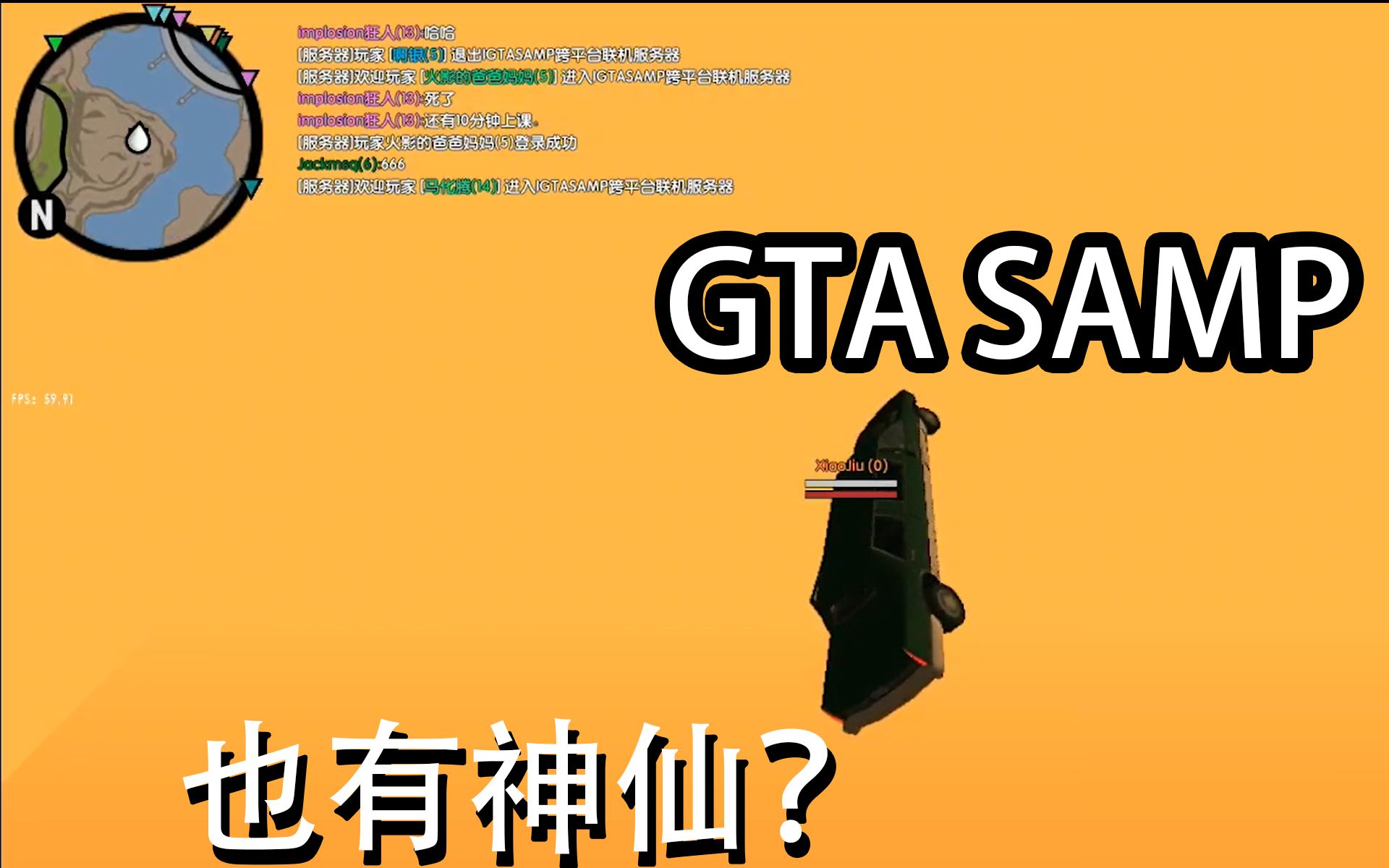 【GTASA】圣安地列斯手机版联机都能有神仙?SAMP联机
