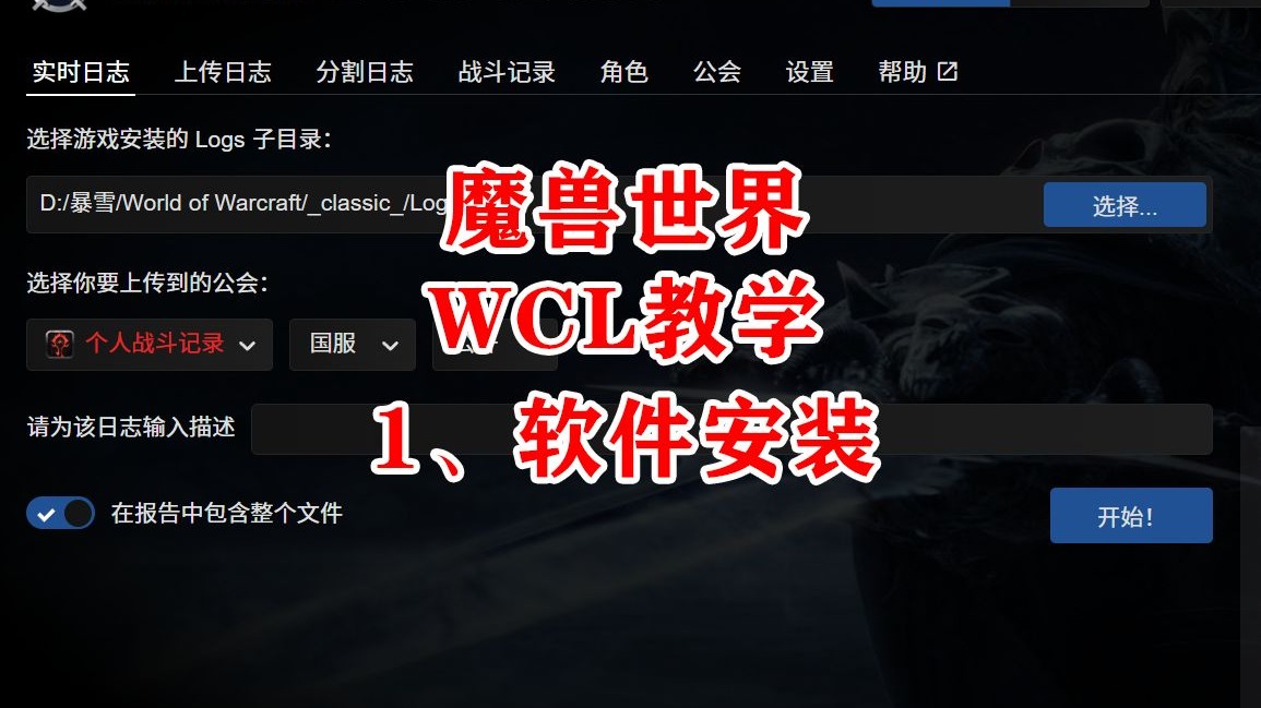 魔兽世界 WCL教学 1 安装与设置
