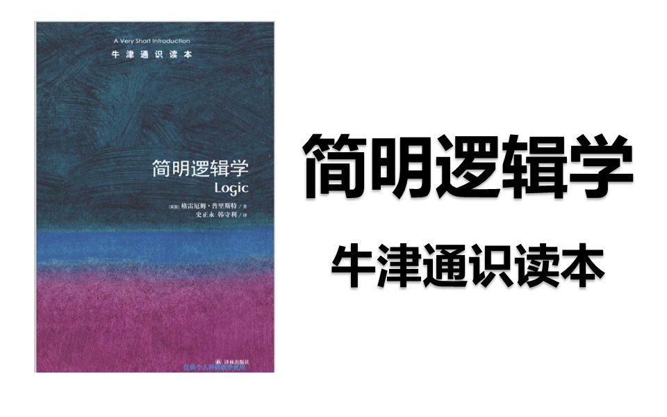 《简明逻辑学 牛津通识读本》11-第二章真值函数及其他-逻辑规律抽象...