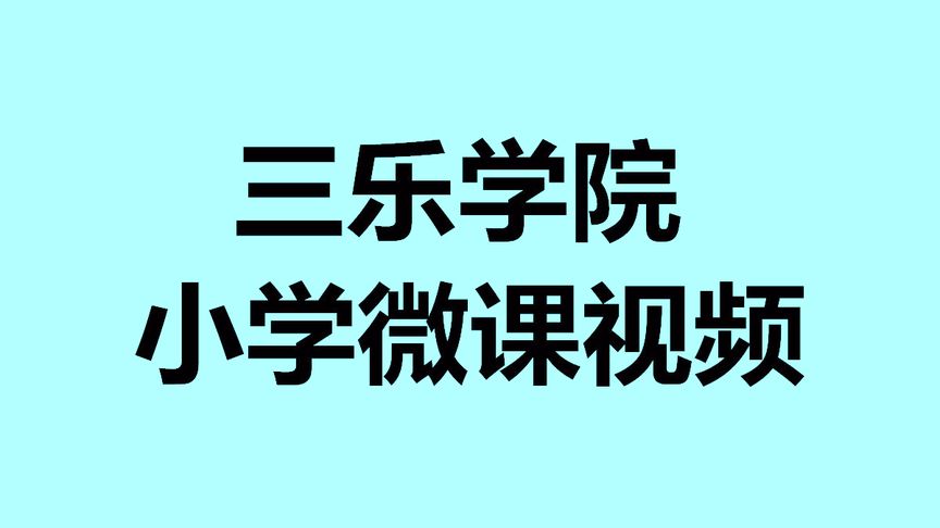 北师大版-小学数学-五年级-梯形面积公式的推导过程