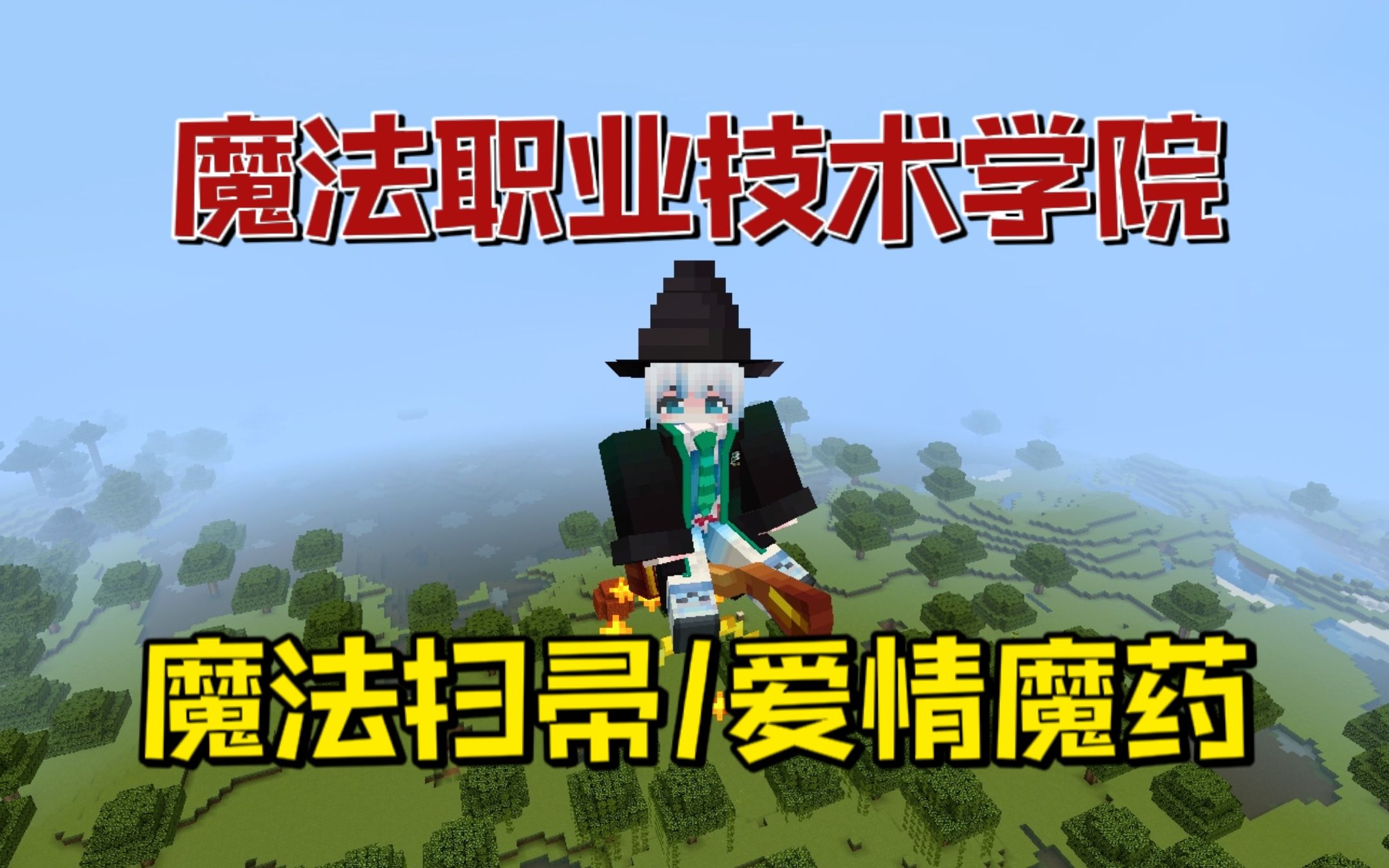 我的世界:畅游魔法世界~校服魔杖魔法扫帚一应俱全_我的世界_实况解说