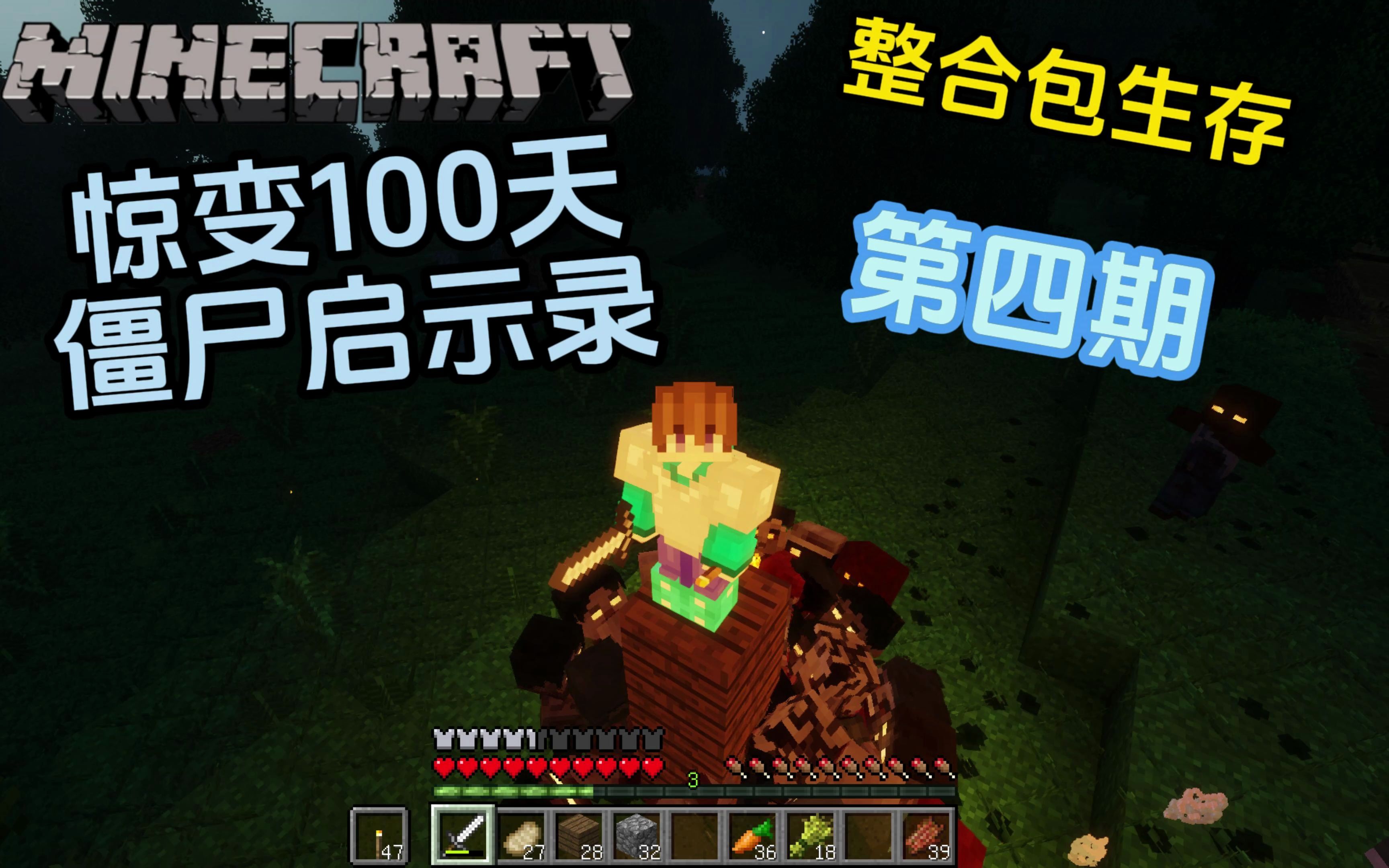 我的世界整合包生存:惊变100天:僵尸启示录 第四期