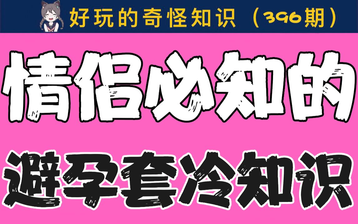 【男女慎入】情侣必知的避孕套冷知识