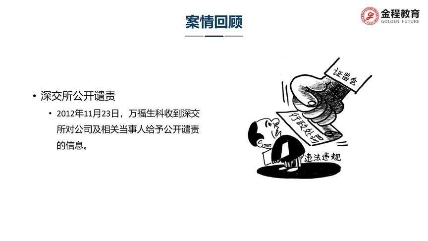 V1_20201129_造假“实力派”:万福生科_第6组&CPA组_张向红