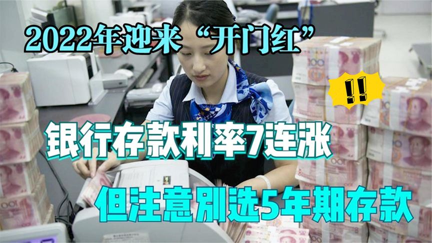 2022年银行利率上调,但注意别选5年期存款!这好消息一定要把握