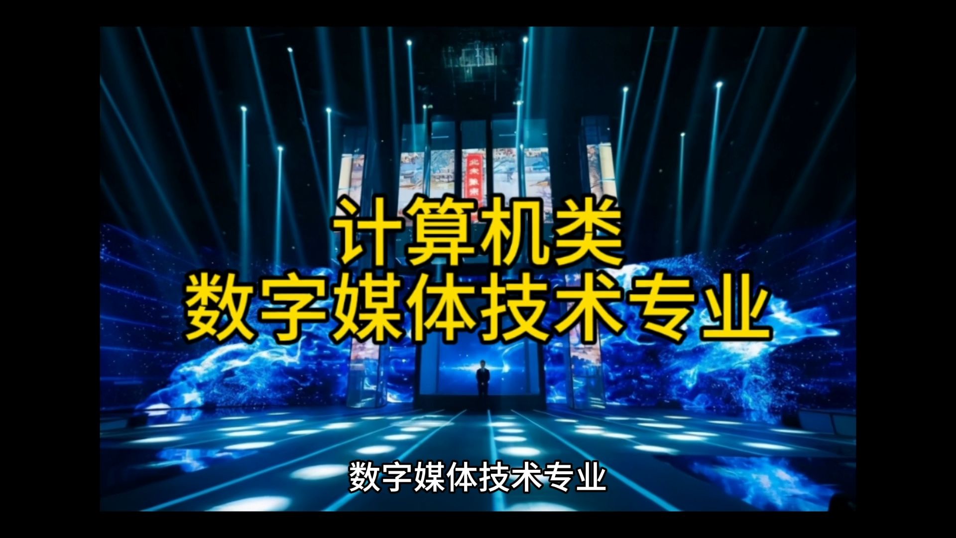 计算机类-数字媒体技术专业:创意与技术的完美融合