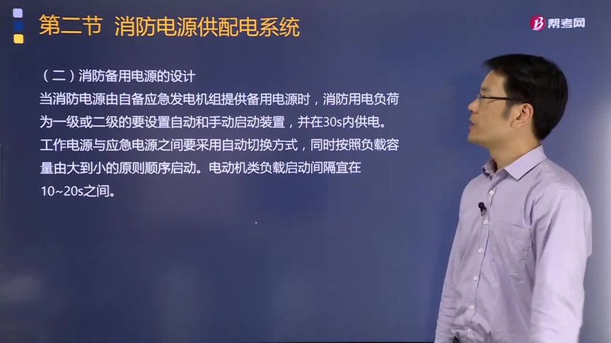 听帮考网黄明峰老师详解消防备用电源的设计要求有哪些?