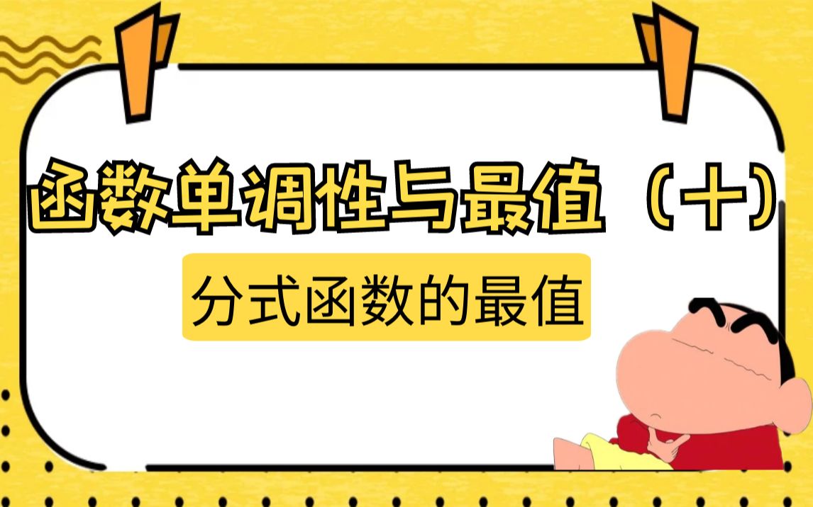 你值得拥有——最全分式函数的最值问题!搞定四种分式函数!函数单调...