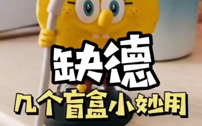 缺德,几个盲盒小妙用