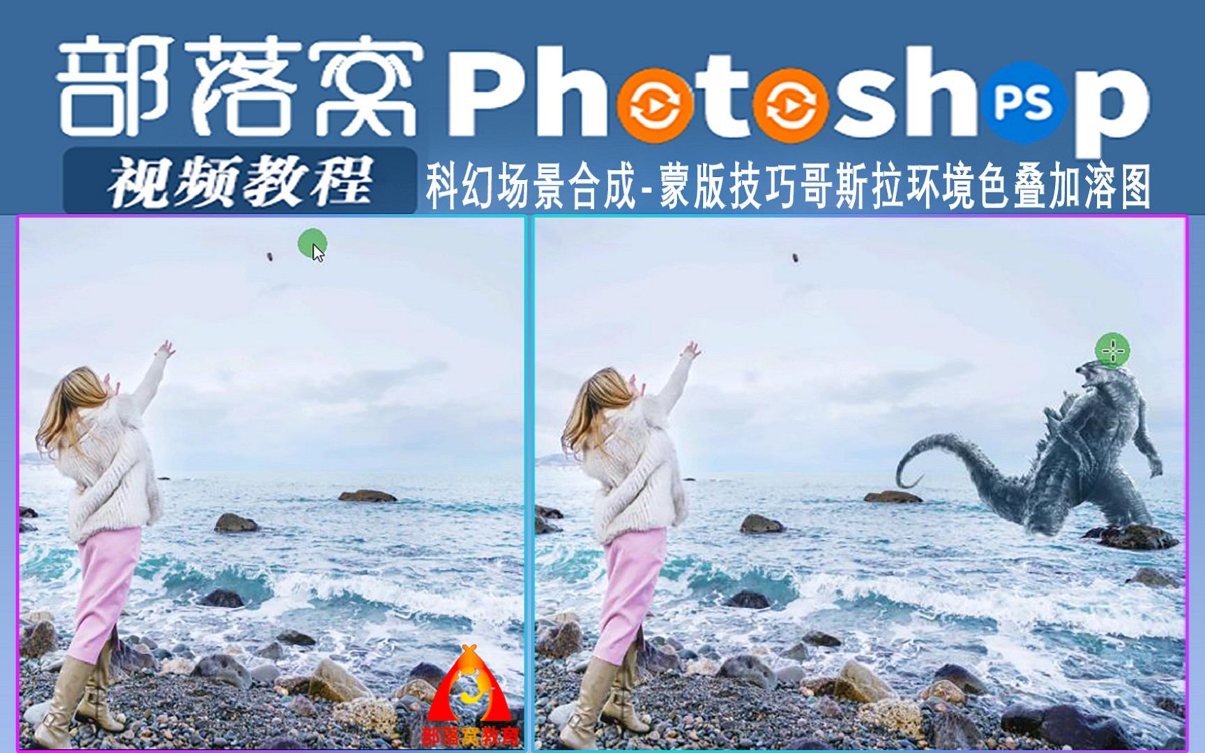 ps科幻场景合成视频:蒙版技巧哥斯拉环境色叠加溶图