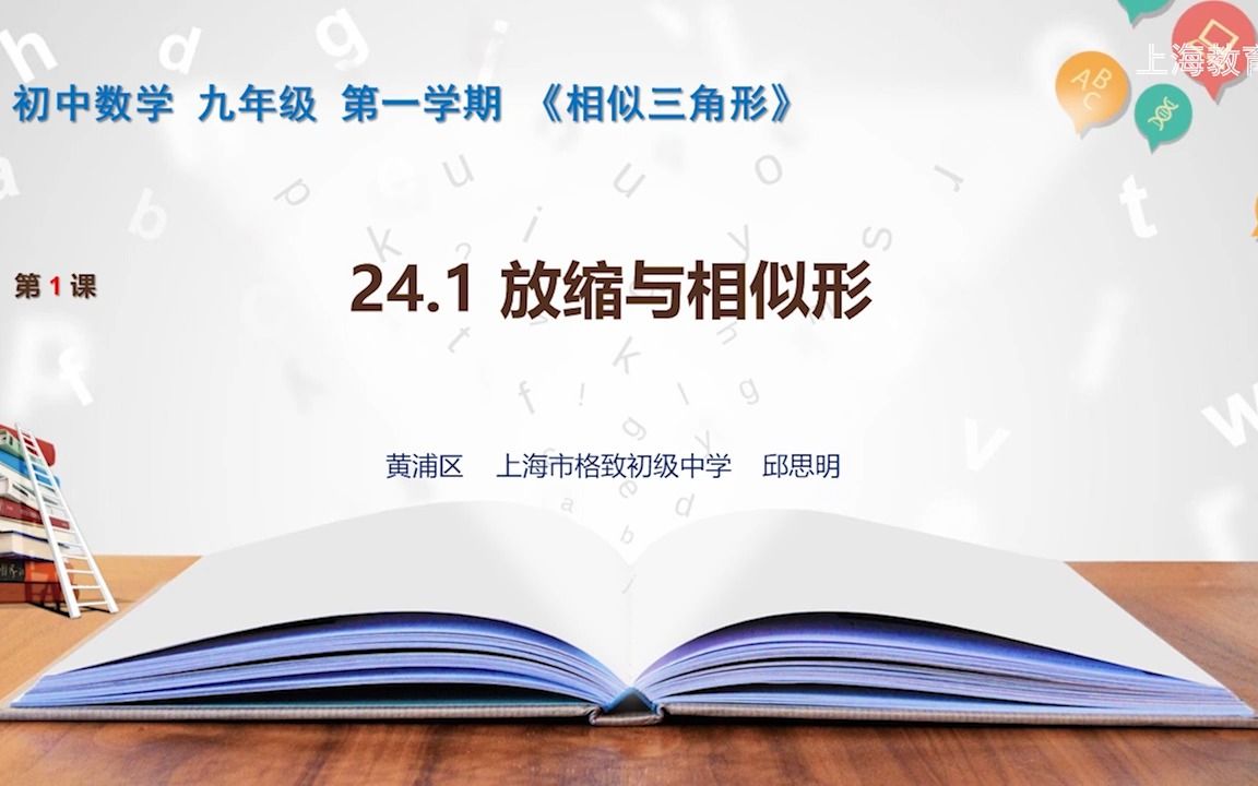 上海九年级空中课堂数学24.1放缩与相似性